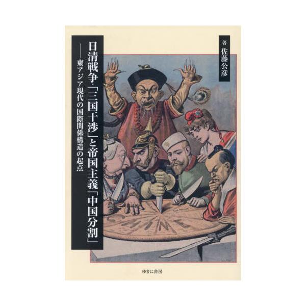 【発売日：2025年07月28日】佐藤公彦/著/日清戦争・「三国干渉」と帝国主義「中国分、メディア：BOOK、発売日：2025/07、重量：450g、商品コード：NEOBK-3123926、JANコード/ISBNコード：9784843369951
