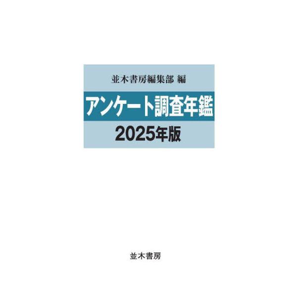 【発売日：2025年07月28日】並木書房編集部/編/アンケート調査年鑑 2025、メディア：BOOK、発売日：2025/07、重量：500g、商品コード：NEOBK-3123929、JANコード/ISBNコード：9784890634637