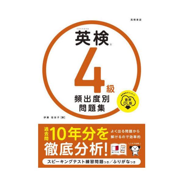 【発売日：2025年09月07日】伊藤佳世子/著/英検4級頻出度別問題集 〔2025〕、メディア：BOOK、発売日：2025/09、重量：450g、商品コード：NEOBK-3123941、JANコード/ISBNコード：9784471441647