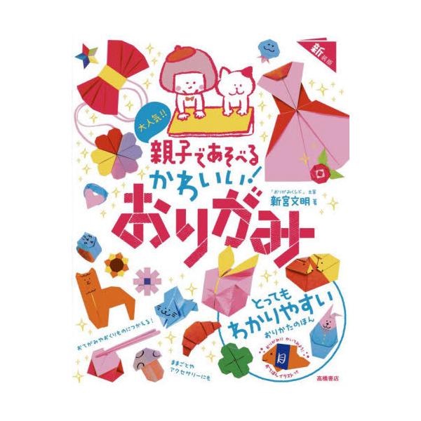 【発売日：2025年09月28日】新宮文明/著/かわいい!おりがみ 新装版、メディア：BOOK、発売日：2025/09、重量：250g、商品コード：NEOBK-3123944、JANコード/ISBNコード：9784471122911