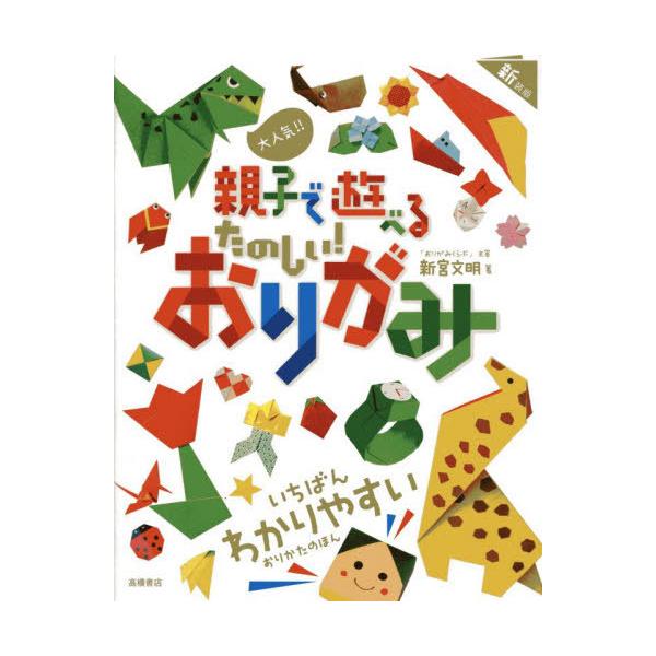 【発売日：2025年09月28日】新宮文明/著/たのしい!おりがみ 新装版、メディア：BOOK、発売日：2025/09、重量：250g、商品コード：NEOBK-3123945、JANコード/ISBNコード：9784471122928
