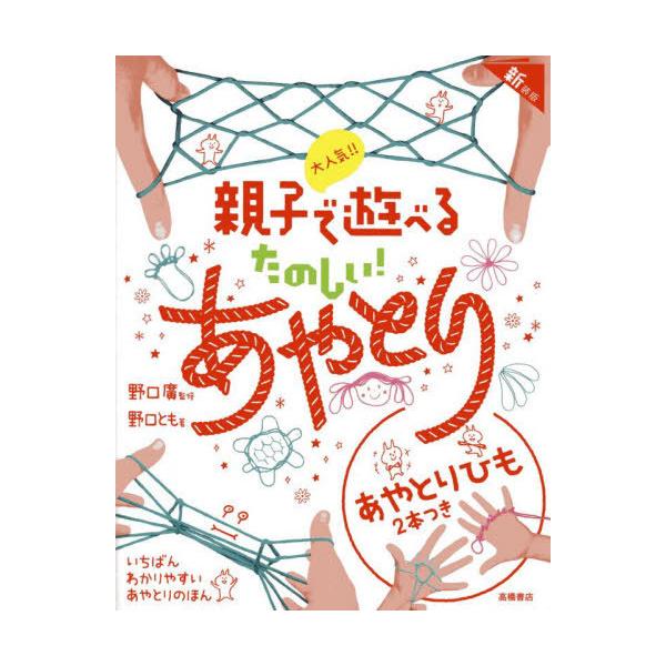 【発売日：2025年09月28日】野口廣/監修 野口とも/著/たのしい!あやとり 新装版、メディア：BOOK、発売日：2025/09、重量：250g、商品コード：NEOBK-3123949、JANコード/ISBNコード：9784471122966