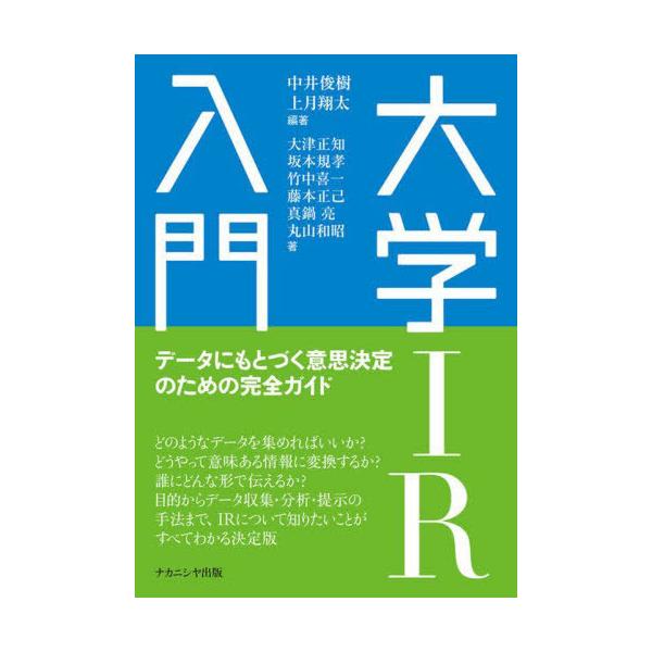 【発売日：2025年08月20日】中井俊樹/編著 上月翔太/編著 大津正知/〔ほか〕著/大学IR入門、メディア：BOOK、発売日：2025/08、重量：358g、商品コード：NEOBK-3123951、JANコード/ISBNコード：9784...