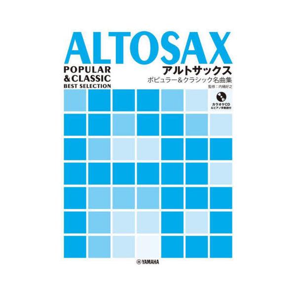 【発売日：2025年08月28日】内桶好之/アルトサックスポピュラー&amp;クラシック名曲、メディア：BOOK、発売日：2025/08、重量：690g、商品コード：NEOBK-3123961、JANコード/ISBNコード：97846361...