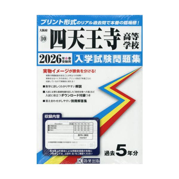 【発売日：2025年08月08日】教英出版/四天王寺高等学校 入学試験問題集 2026年春受験用 プリント形式のリアル過去問で本番の臨場感! (大阪府 入学試験問題集 10)、メディア：BOOK、発売日：2025/08、重量：500g、商品...