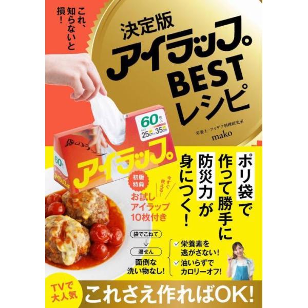 【発売日：2025年08月30日】mako/著/アイラップBESTレシピ 決定版、メディア：BOOK、発売日：2025/08、重量：276g、商品コード：NEOBK-3124238、JANコード/ISBNコード：9784847075766