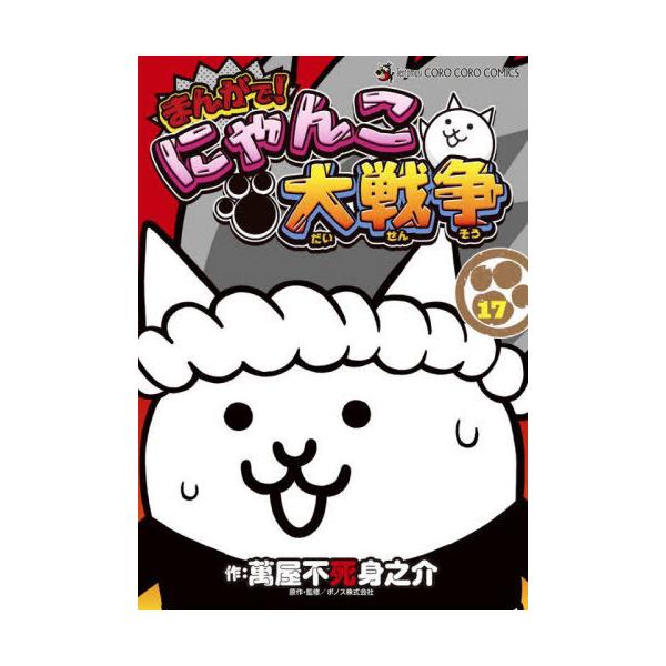 【発売日：2025年09月26日】萬屋不死身之介/作 ポノス株式会社/原作・監修/まんがで!にゃんこ大戦争 17 (てんとう虫コミックス スペシャル)、メディア：BOOK、発売日：2025/09、重量：190g、商品コード：NEOBK-31...