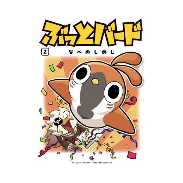 【発売日：2025年09月26日】なべのしめじ/著/ぶっとバード 2 (てんとう虫コミックス スペシャル)、メディア：BOOK、発売日：2025/09、重量：190g、商品コード：NEOBK-3124440、JANコード/ISBNコード：9...