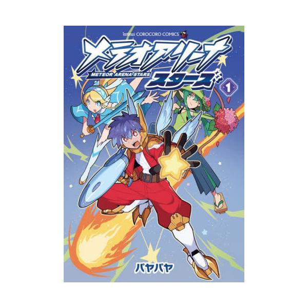 【発売日：2025年09月26日】パヤパヤ/著/メテオアリーナ・スターズ 1 (てんとう虫コミックス スペシャル)、メディア：BOOK、発売日：2025/09、重量：190g、商品コード：NEOBK-3124441、JANコード/ISBNコ...
