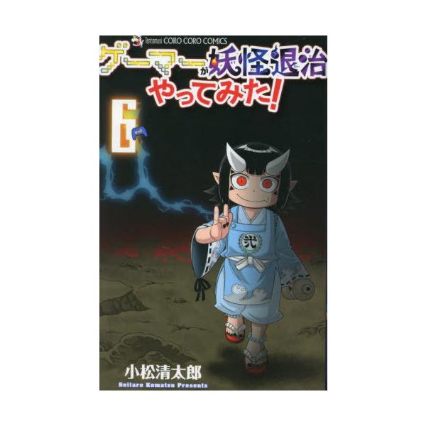 【発売日：2025年09月26日】小松清太郎/著/ゲーマーが妖怪退治やってみた! 6 (てんとう虫コミックス)、メディア：BOOK、発売日：2025/09、重量：145g、商品コード：NEOBK-3124442、JANコード/ISBNコード...