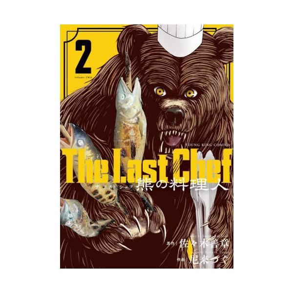 【発売日：2025年09月28日】佐々木善章/原作 尼来つぐ/作画/The Last Chef 熊の料理人 2 (思い出食堂コミックス)、メディア：BOOK、発売日：2025/09、重量：340g、商品コード：NEOBK-3124514、J...