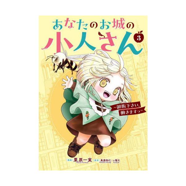 【発売日：2025年09月05日】美袋和仁 / п猫R/あなたのお城の小人さん 〜御飯下さい、働きますっ〜(コミック) 3 (ガンガンコミックスUP!)、メディア：BOOK、発売日：2025/09、重量：190g、商品コード：NEOBK-3...