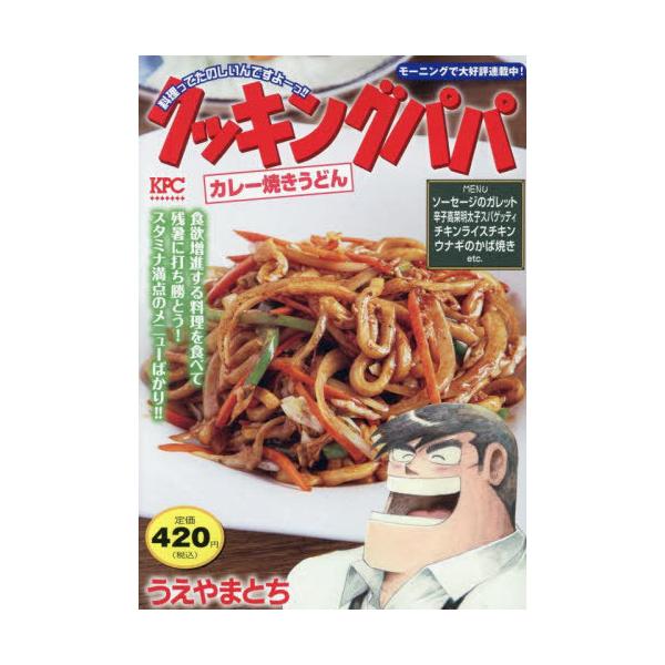 【発売日：2025年09月10日】うえやまとち/著/クッキングパパ カレー焼きうどん (KPC)、メディア：BOOK、発売日：2025/09、重量：390g、商品コード：NEOBK-3124845、JANコード/ISBNコード：978406...