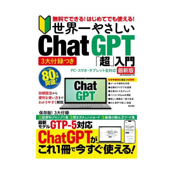 【発売日：2025年08月27日】メディアックス/世界一やさしいChatGPT「超」入門 (メディアックスMOOK)、メディア：BOOK、発売日：2025/08、重量：600g、商品コード：NEOBK-3124854、JANコード/ISBN...