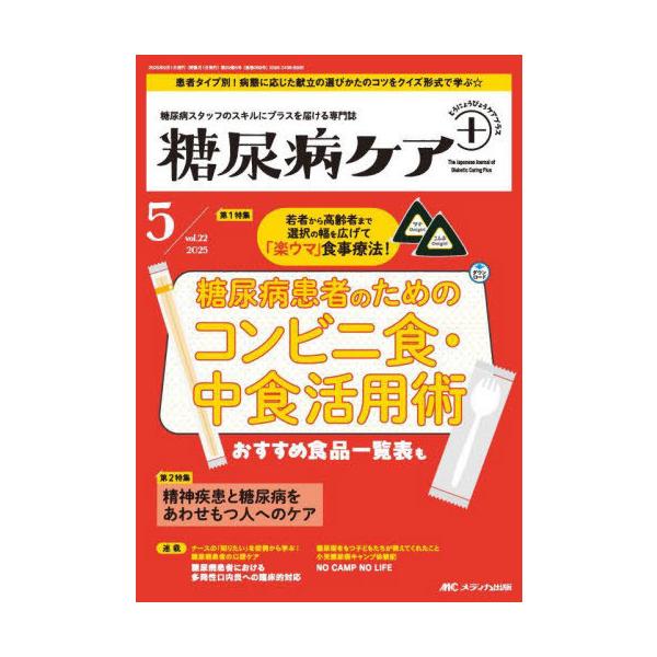 【発売日：2025年08月08日】メディカ出版/糖尿病ケア+ 糖尿病スタッフのスキルにプラスを届ける専門誌 第22巻5号(2025-5)、メディア：BOOK、発売日：2025/08、重量：500g、商品コード：NEOBK-3124904、J...
