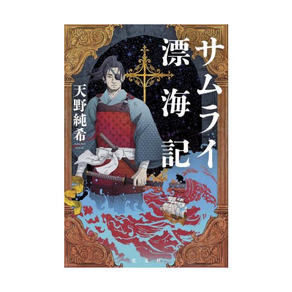 【発売日：2025年08月20日】天野純希/著/サムライ漂海記、メディア：BOOK、発売日：2025/08、重量：550g、商品コード：NEOBK-3124915、JANコード/ISBNコード：9784334107413
