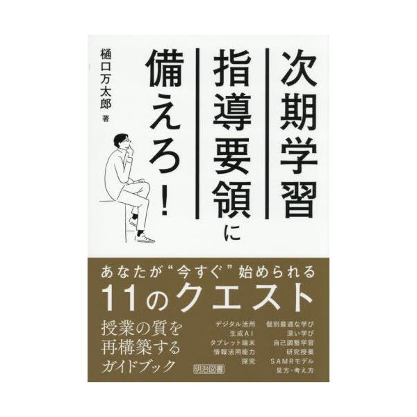 【発売日：2025年08月23日】樋口万太郎/著/次期学習指導要領に備えろ! あなたが“今すぐ”始められる11のクエスト、メディア：BOOK、発売日：2025/08、重量：450g、商品コード：NEOBK-3124939、JANコード/IS...