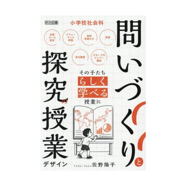 【発売日：2025年08月23日】佐野陽平/著/小学校社会科問いづくりと探究の授業デザイン、メディア：BOOK、発売日：2025/08、重量：450g、商品コード：NEOBK-3124947、JANコード/ISBNコード：978418429...