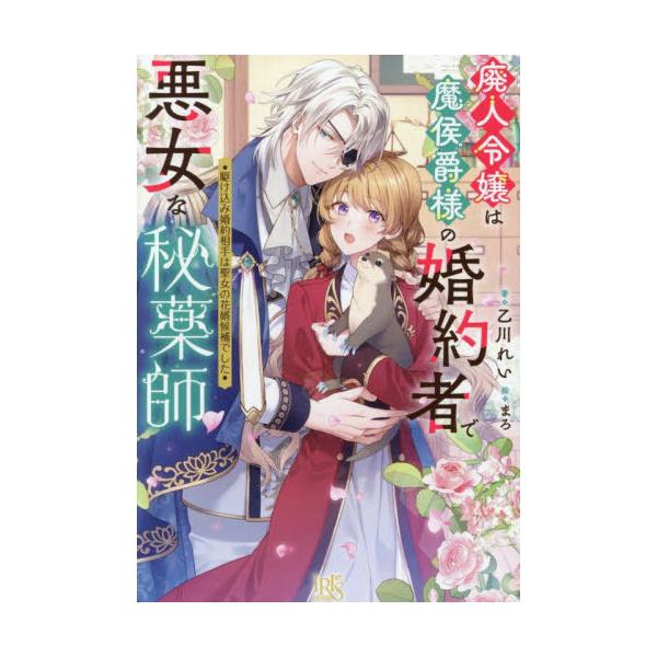 【発売日：2025年08月20日】乙川れい/著/廃人令嬢は魔侯爵様の婚約者で悪女な秘薬師 駆け込み婚約相手は聖女の花婿候補でした (一迅社文庫アイリス)、メディア：BOOK、発売日：2025/08、重量：250g、商品コード：NEOBK-3...