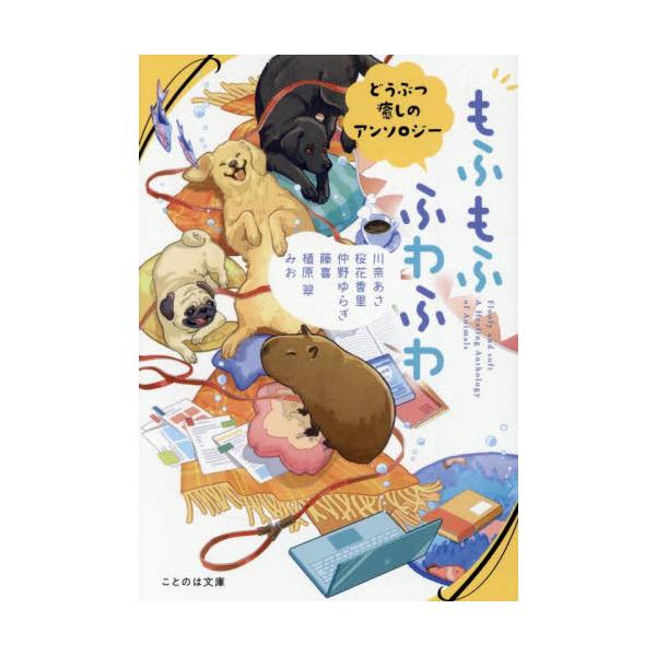【発売日：2025年08月20日】川奈あさ/〔ほか〕著/もふもふふわふわ どうぶつ癒しのアンソロジー (ことのは文庫)、メディア：BOOK、発売日：2025/08、重量：250g、商品コード：NEOBK-3124973、JANコード/ISB...
