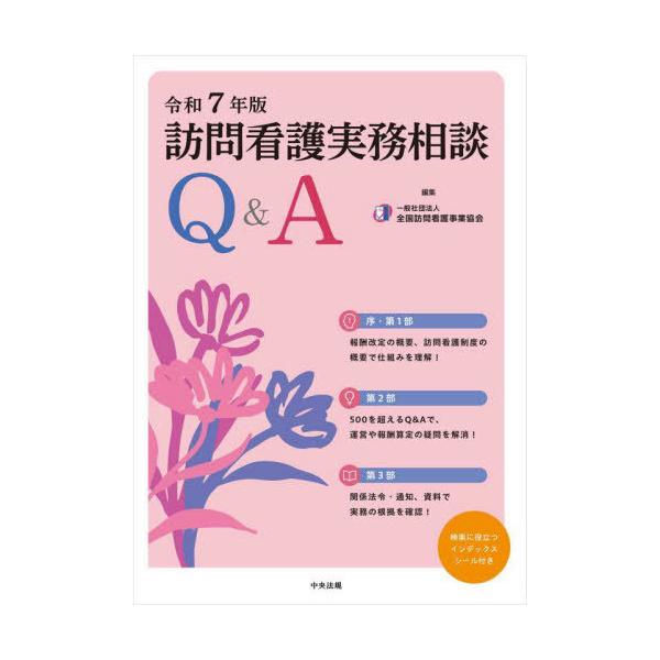【発売日：2025年08月21日】全国訪問看護事業協会/編集/訪問看護実務相談Q&amp;A 令和7年版、メディア：BOOK、発売日：2025/08、重量：500g、商品コード：NEOBK-3124980、JANコード/ISBNコード：97...