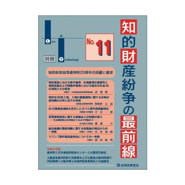 【発売日：2025年08月28日】民事法研究会/知的財産紛争の最前線 裁判所との意見交換・最新論説 No.11 (Law &amp; Technology別冊)、メディア：BOOK、発売日：2025/08、重量：500g、商品コード：NEO...