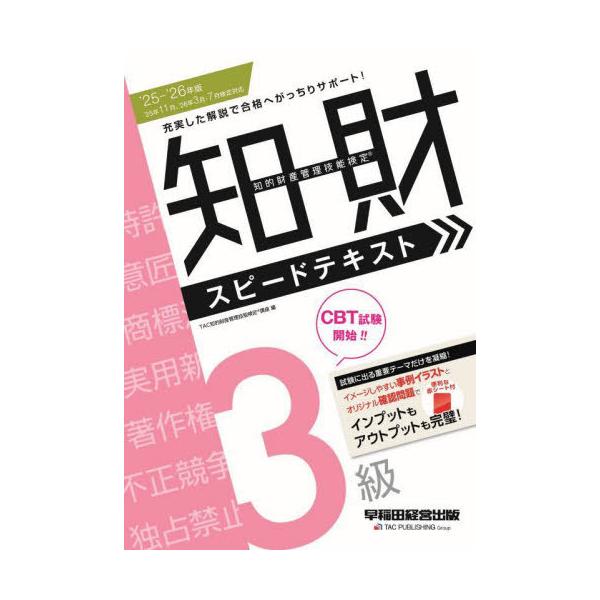 【発売日：2025年08月20日】TAC知的財産管理技能検定講座/編/知的財産管理技能検定スピードテキスト3級 2025-2026年版、メディア：BOOK、発売日：2025/08、重量：291g、商品コード：NEOBK-3124994、JA...