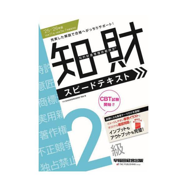 【発売日：2025年08月20日】TAC知的財産管理技能検定講座/編/知的財産管理技能検定スピードテキスト2級 2025-2026年版、メディア：BOOK、発売日：2025/08、重量：395g、商品コード：NEOBK-3124995、JA...