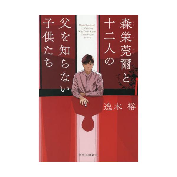 【発売日：2025年08月20日】逸木裕/著/森栄莞爾と十二人の父を知らない子供たち、メディア：BOOK、発売日：2025/08、重量：550g、商品コード：NEOBK-3124997、JANコード/ISBNコード：9784120059445