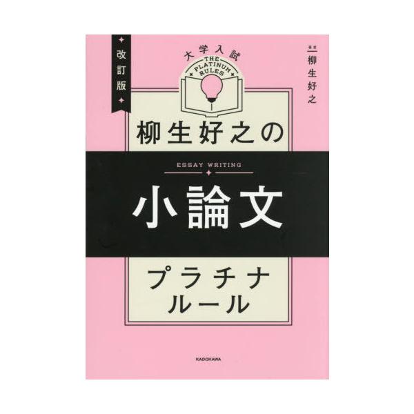 【発売日：2025年08月21日】柳生好之/著/大学入試柳生好之の小論文プラチナルール、メディア：BOOK、発売日：2025/08、重量：340g、商品コード：NEOBK-3125012、JANコード/ISBNコード：9784046074997