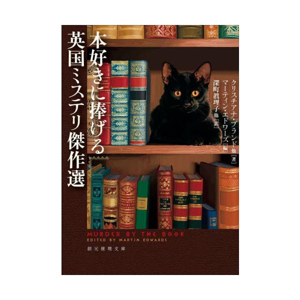 【発売日：2025年08月21日】クリスチアナ・ブランド/他著 マーティン・エドワーズ/編 深町眞理子/他訳/本好きに捧げる英国ミステリ傑作選 / 原タイトル:MURDER BY THE BOOK (創元推理文庫)、メディア：BOOK、発売...
