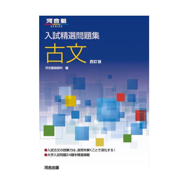 【発売日：2025年07月28日】河合塾国語科/編/入試精選問題集 古文 (河合塾SERIES)、メディア：BOOK、発売日：2025/07、重量：340g、商品コード：NEOBK-3125029、JANコード/ISBNコード：978477...