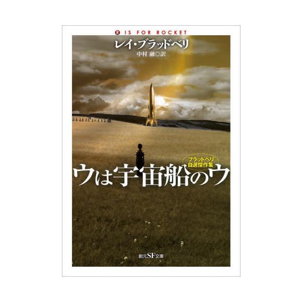 【発売日：2025年08月21日】レイ・ブラッドベリ/著 中村融/訳/ウは宇宙船のウ ブラッドベリ自選傑作集 / 原タイトル:R IS FOR ROCKET 原タイトル:The End of the Beginningほか (創元SF文庫)...