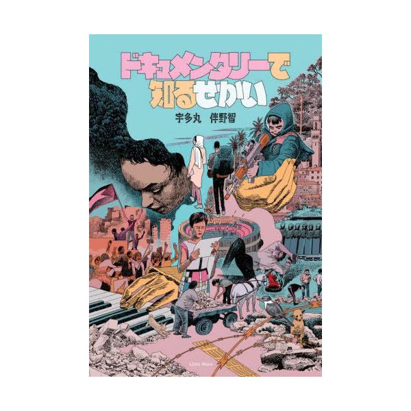【発売日：2025年08月20日】宇多丸/著 伴野智/著/ドキュメンタリーで知るせかい、メディア：BOOK、発売日：2025/08、重量：340g、商品コード：NEOBK-3125036、JANコード/ISBNコード：9784898155899