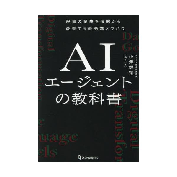 【発売日：2025年08月21日】小澤健祐/著 園田亜斗夢/技術監修/AIエージェントの教科書 現場の業務を根底から改善する最先端ノウハウ、メディア：BOOK、発売日：2025/08、重量：340g、商品コード：NEOBK-3125038、...