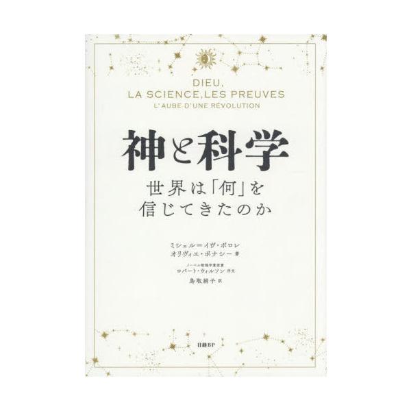 【発売日：2025年08月21日】ミシェル=イヴ・ボロレ/著 オリヴィエ・ボナシー/著 鳥取絹子/訳/神と科学 世界は「何」を信じてきたのか / 原タイトル:DIEU:la science les preuves、メディア：BOOK、発売日...