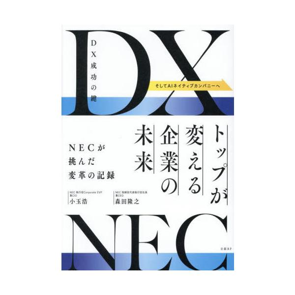 【発売日：2025年08月21日】小玉浩/著 森田隆之/著/DX成功の鍵トップが変える企業の未来 NECが挑んだ変革の記録、メディア：BOOK、発売日：2025/08、重量：600g、商品コード：NEOBK-3125043、JANコード/I...