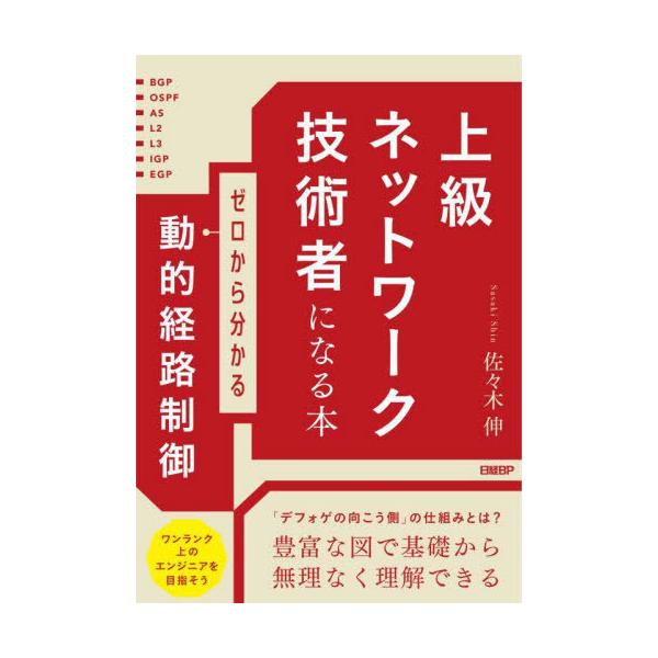 【発売日：2025年08月21日】佐々木伸/著/上級ネットワーク技術者になる本 ゼロから分かる動的経路制御、メディア：BOOK、発売日：2025/08、重量：450g、商品コード：NEOBK-3125045、JANコード/ISBNコード：9...