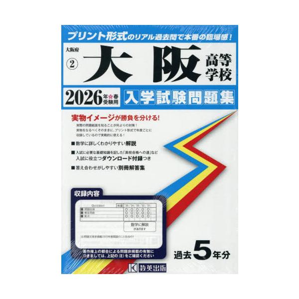 【発売日：2025年08月22日】教英出版/大阪高等学校 入学試験問題集 2026年春受験用 プリント形式のリアル過去問で本番の臨場感! (大阪府 入学試験問題集 2)、メディア：BOOK、発売日：2025/08、重量：500g、商品コード...
