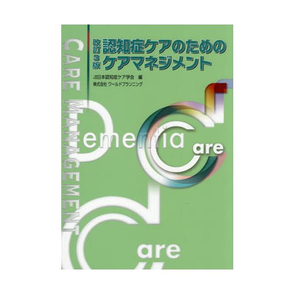 【発売日：2025年06月28日】日本認知症ケア学会/認知症ケアのためのケアマネジメント、メディア：BOOK、発売日：2025/06、重量：500g、商品コード：NEOBK-3125053、JANコード/ISBNコード：9784863512986