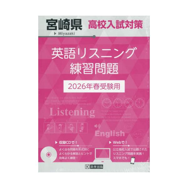 【発売日：2025年08月09日】教英出版/宮崎県高校入試対策 英語リスニング練習問題 2026年春受験用、メディア：BOOK、発売日：2025/08、重量：500g、商品コード：NEOBK-3125064、JANコード/ISBNコード：9...