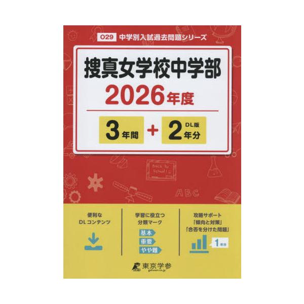 【発売日：2025年07月28日】東京学参/捜真女学校中学部 過去問 3年間+2年分 2026年度版 (中学別入試過去問題シリーズ)、メディア：BOOK、発売日：2025/07、重量：340g、商品コード：NEOBK-3125067、JAN...