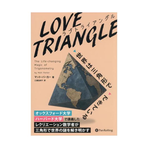 【発売日：2025年09月28日】マット・パーカー/著 三浦生紗子/訳/ラブトライアングル 世界は三角形でできている / 原タイトル:LOVE TRIANGLE (フェニックスシリーズ)、メディア：BOOK、発売日：2025/09、重量：5...