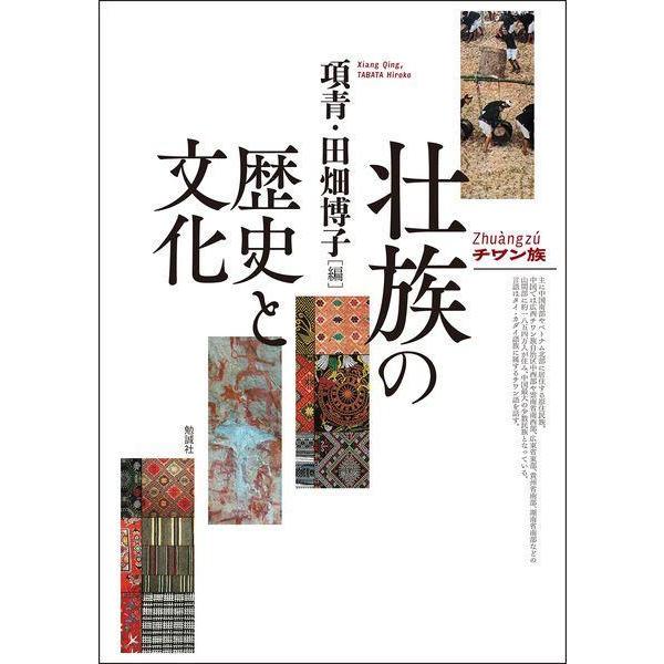 【発売日：2025年08月28日】項青/編 田畑博子/編/壮族の歴史と文化、メディア：BOOK、発売日：2025/08、重量：470g、商品コード：NEOBK-3125076、JANコード/ISBNコード：9784585330073