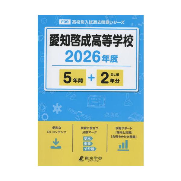【発売日：2025年07月28日】東京学参/愛知啓成高等学校 過去問 5年間+2年分 2026年度版 (高校別入試過去問題シリーズ)、メディア：BOOK、発売日：2025/07、重量：340g、商品コード：NEOBK-3125081、JAN...