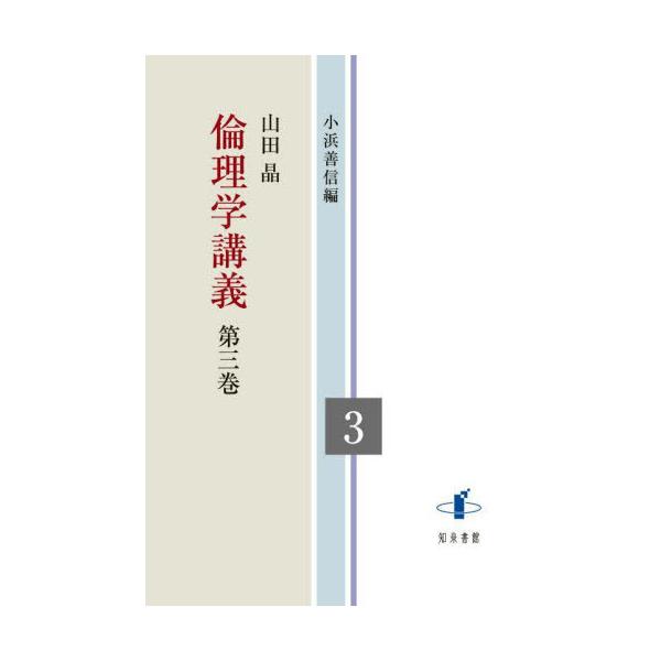 【発売日：2025年07月28日】山田晶/著 小浜善信/編/倫理学講義 3、メディア：BOOK、発売日：2025/07、重量：470g、商品コード：NEOBK-3125087、JANコード/ISBNコード：9784862854407