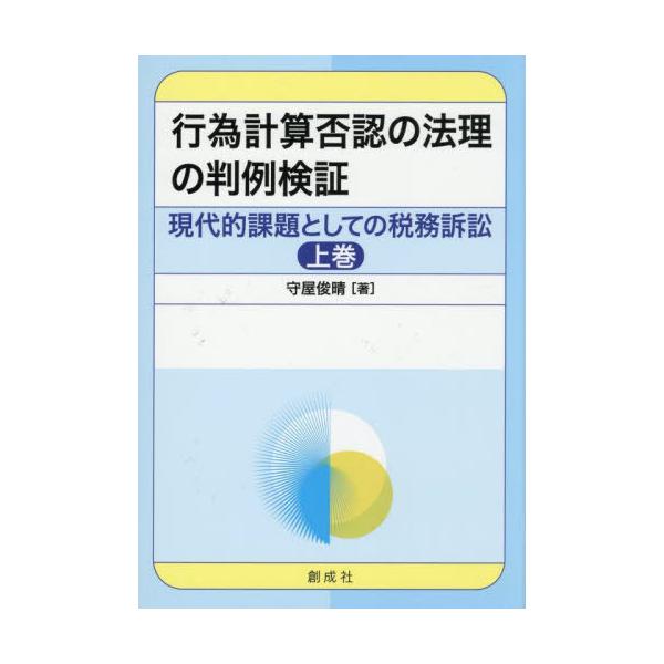 【発売日：2025年08月28日】守屋俊晴/著/現代的課題としての税務訴訟 上巻、メディア：BOOK、発売日：2025/08、重量：500g、商品コード：NEOBK-3125090、JANコード/ISBNコード：9784794416070