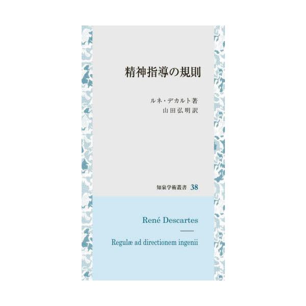 【発売日：2025年07月28日】ルネ・デカルト/著 山田弘明/訳/精神指導の規則 (知泉学術叢書)、メディア：BOOK、発売日：2025/07、重量：470g、商品コード：NEOBK-3125092、JANコード/ISBNコード：9784...
