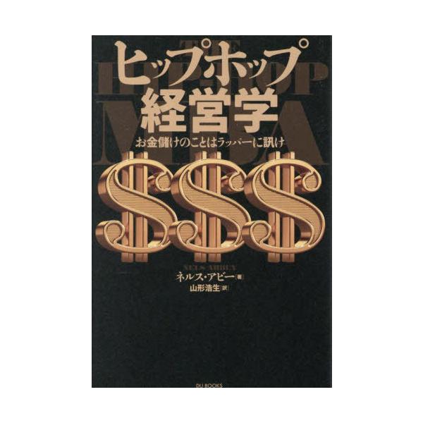 【発売日：2025年08月16日】ネルス・アビー/著 山形浩生/訳/ヒップホップ経営学、メディア：BOOK、発売日：2025/08、重量：450g、商品コード：NEOBK-3125093、JANコード/ISBNコード：9784866472270