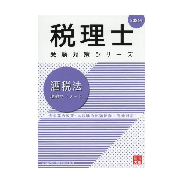 【発売日：2025年08月28日】資格の大原税理士講座/著/酒税法 理論サブノート 2026年度版 (税理士受験対策シリーズ)、メディア：BOOK、発売日：2025/08、重量：600g、商品コード：NEOBK-3125101、JANコード...